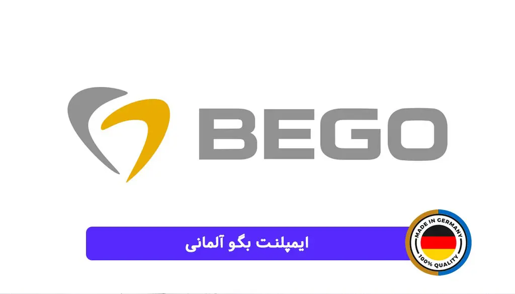 ایمپلنت بگو (Bego) آلمان | بررسی قیمت و کیفیت 1404